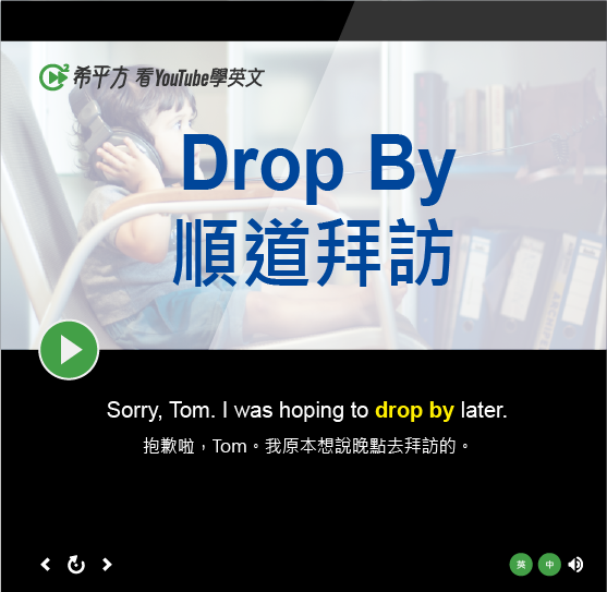 Drop By的意思