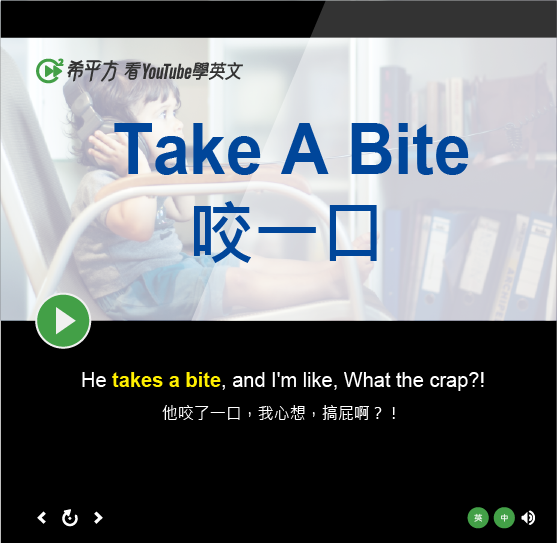 Take A Bite的意思