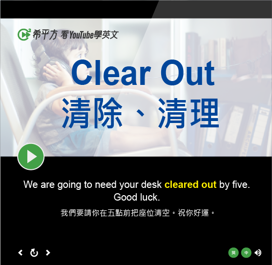 Clear Out的意思