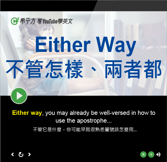 Either Way的意思