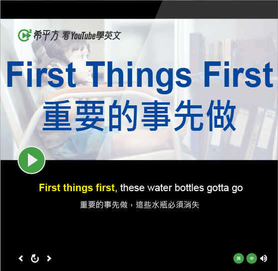 First Things First的意思