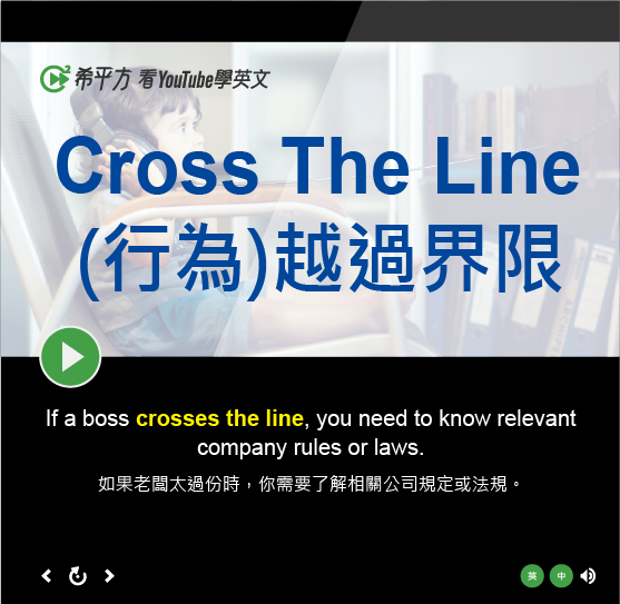 Cross The Line的意思