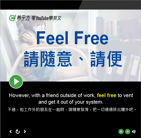 Feel Free的意思