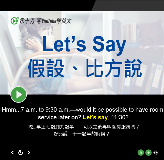 Let's Say的意思