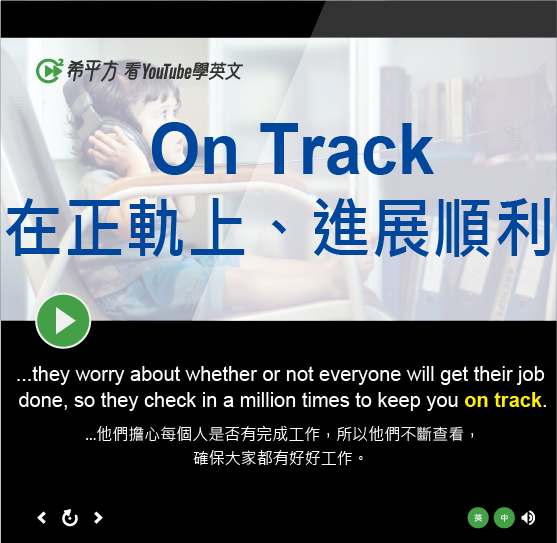 On Track的意思