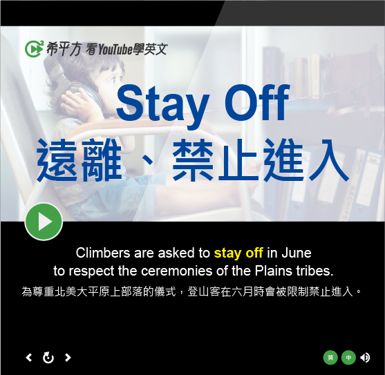 Stay Off的意思