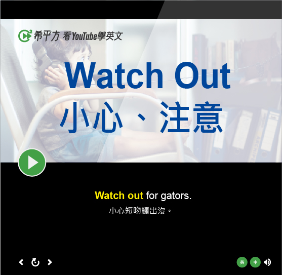 Watch Out的意思