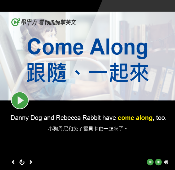 Come Along的意思