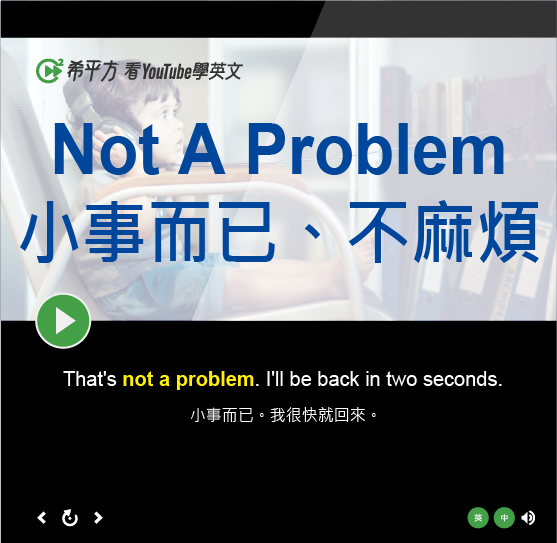 Not A Problem的意思