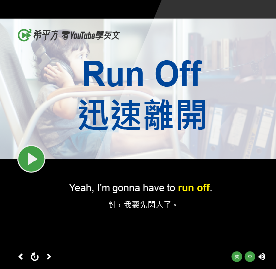 Run Off的意思
