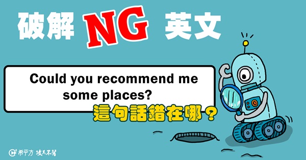 【NG 英文】『建議你』、『推薦你』－－suggest 和 recommend用法，你會了嗎？