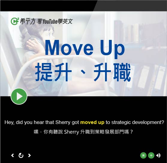 Move Up的意思