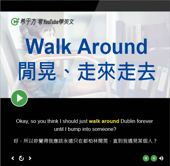 Walk Around的意思