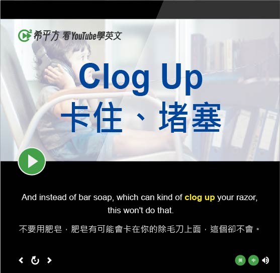 Clog Up的意思