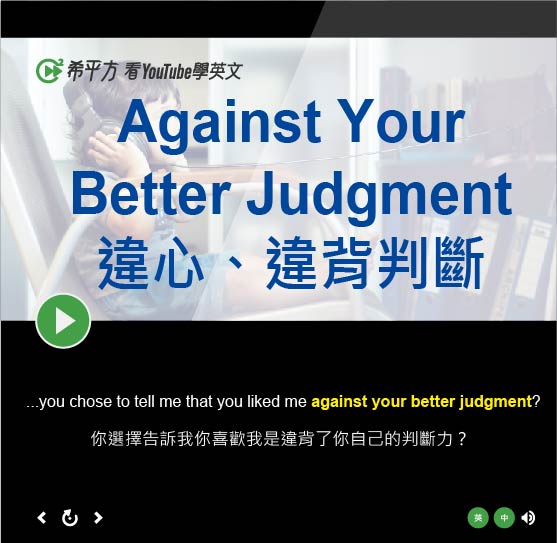Against Your Better Judgment的意思