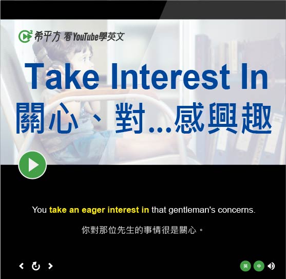Take Interest In的意思