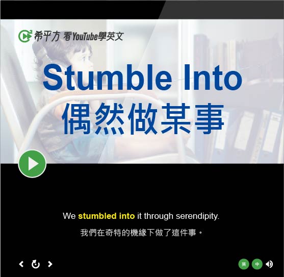 Stumble Into的意思