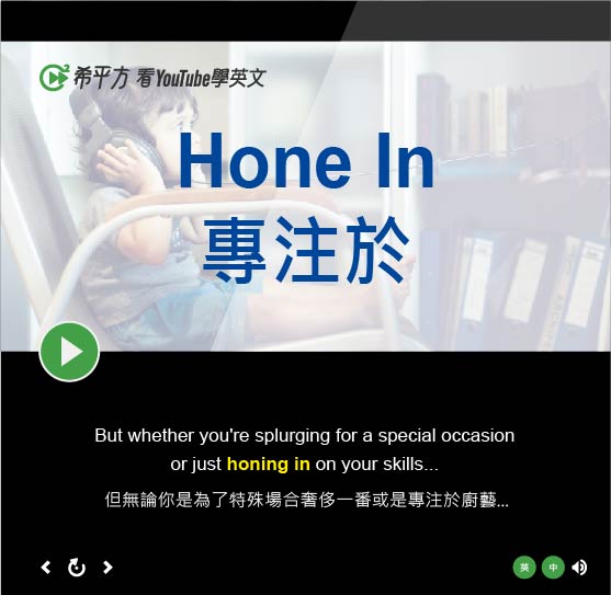 Hone In的意思