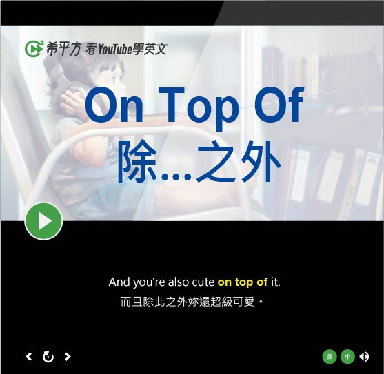 On Top Of的意思