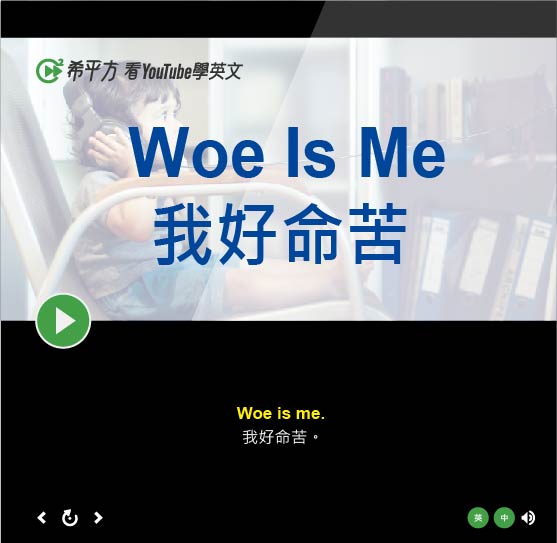 Woe Is Me的意思