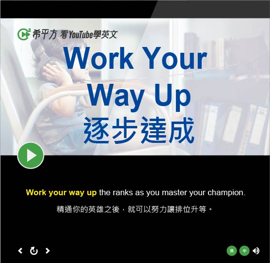 Work Your Way Up的意思
