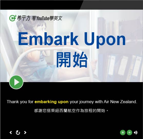 Embark Upon的意思