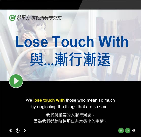 Lose Touch With的意思