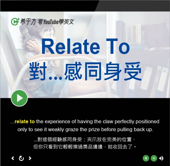 Relate To的意思