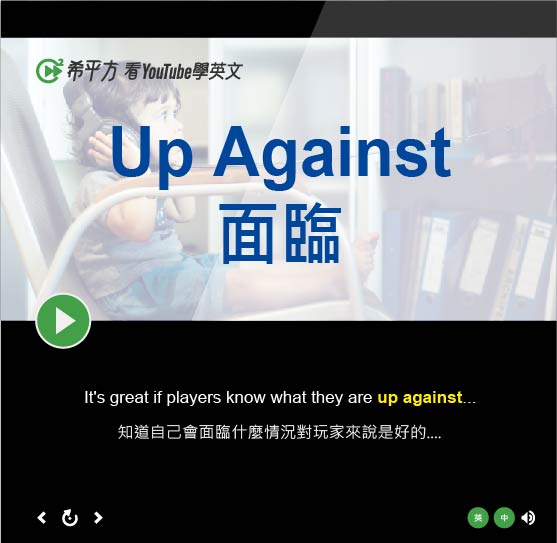 Up Against的意思