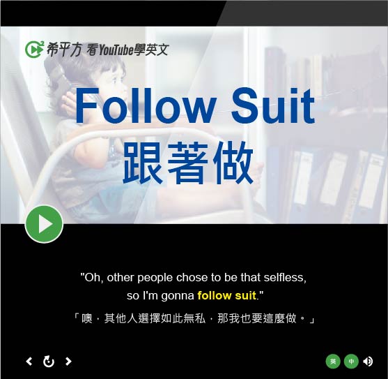 Follow Suit的意思