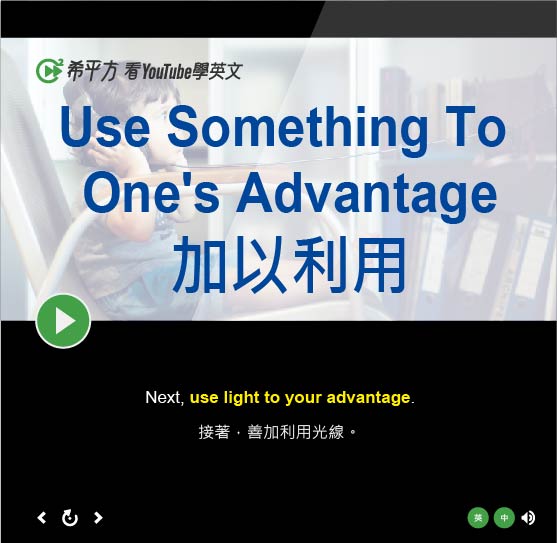 Use Something To One's Advantage的意思