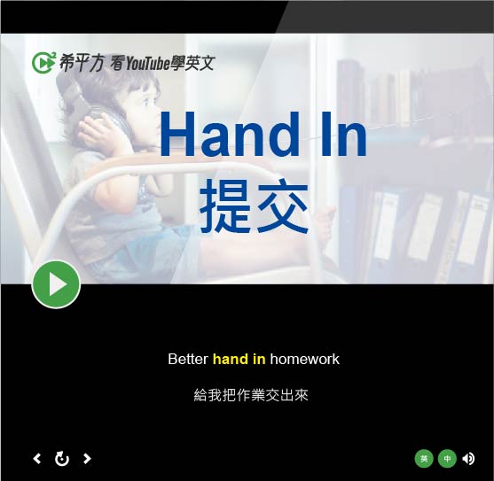 Hand In的意思