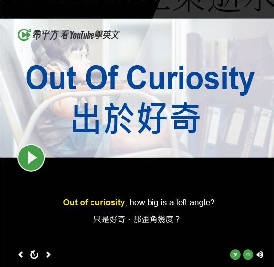 Out Of Curiosity的意思