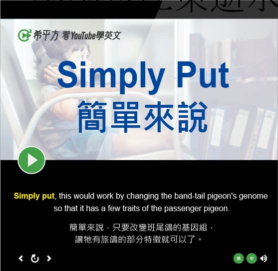 Simply Put的意思