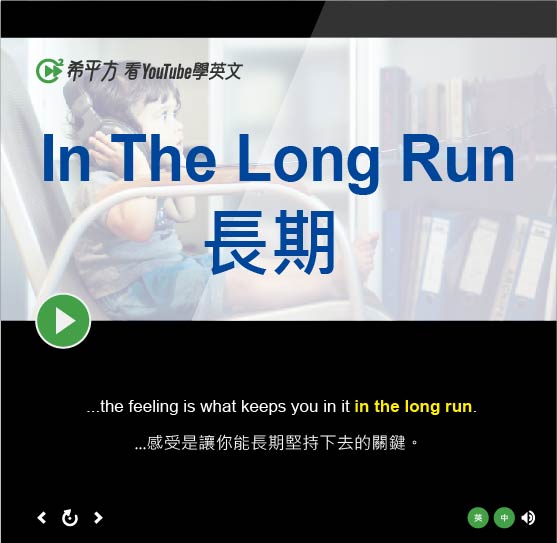 In The Long Run的意思