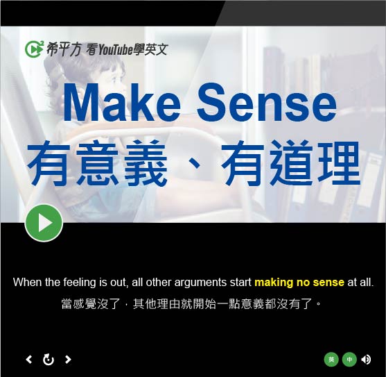 Make Sense的意思