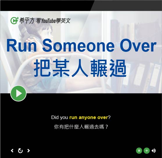 Run Someone Over的意思