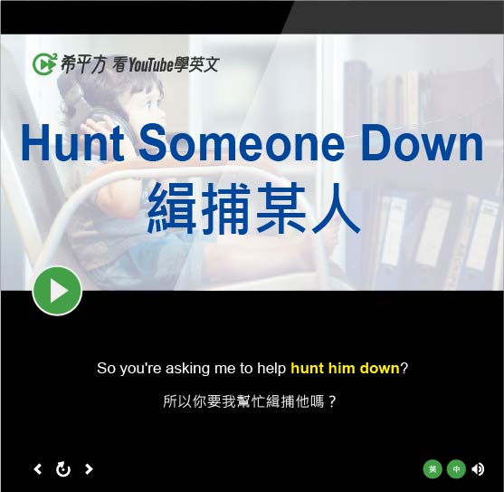 Hunt Someone Down的意思