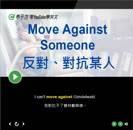 Move Against Someone的意思