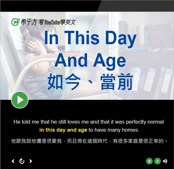 In This Day And Age的意思