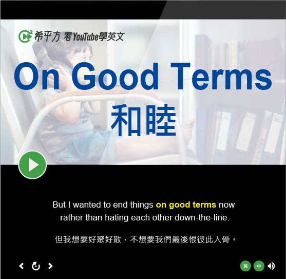 On Good Terms的意思