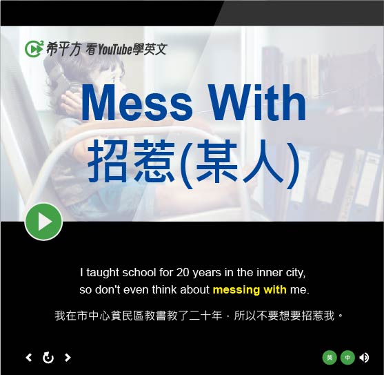 Mess With Someone的意思