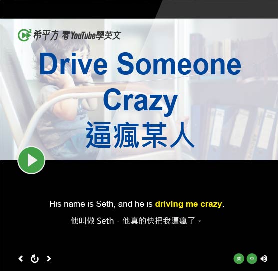 Drive Someone Crazy的意思