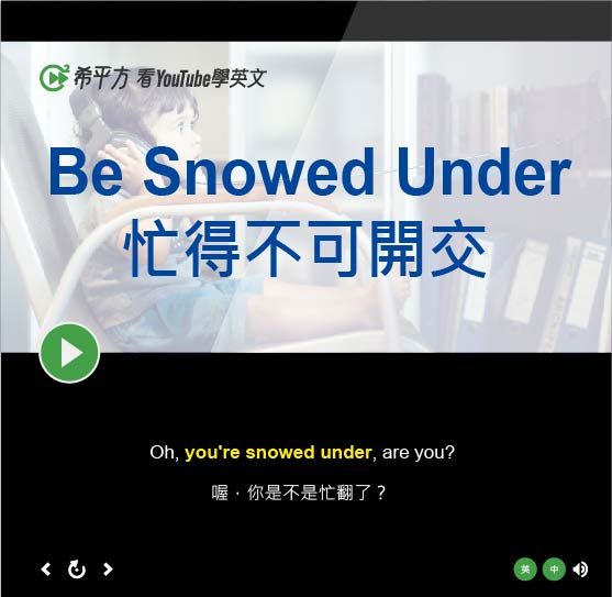 Be Snowed Under的意思