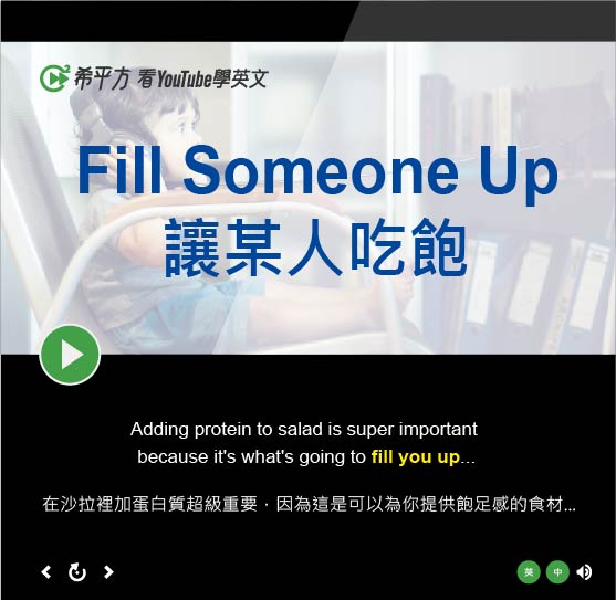 Fill Someone Up的意思