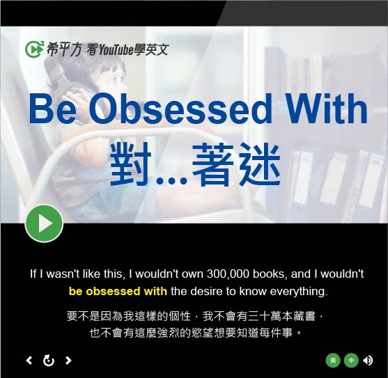 Be Obsessed With的意思