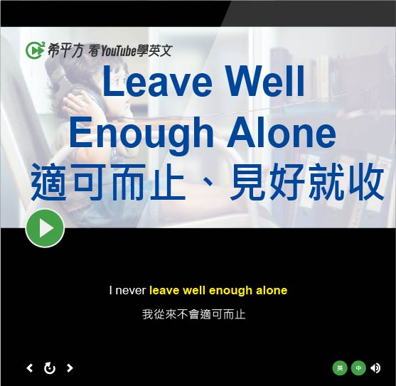 Leave Well Enough Alone的意思