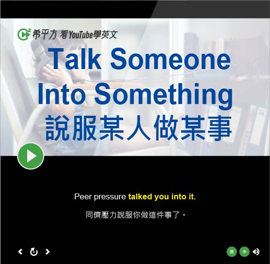 Talk Someone Into Something的意思