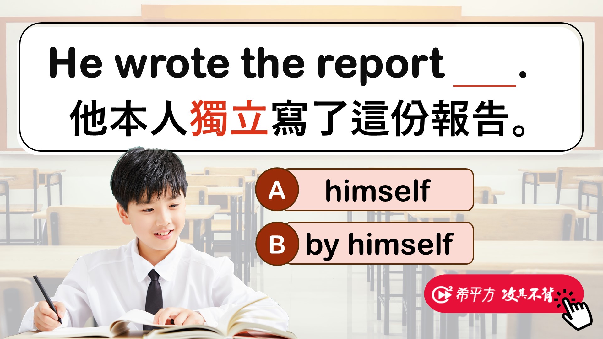 himself 和 by himself 都是『他自己』，用法差異在哪裡？