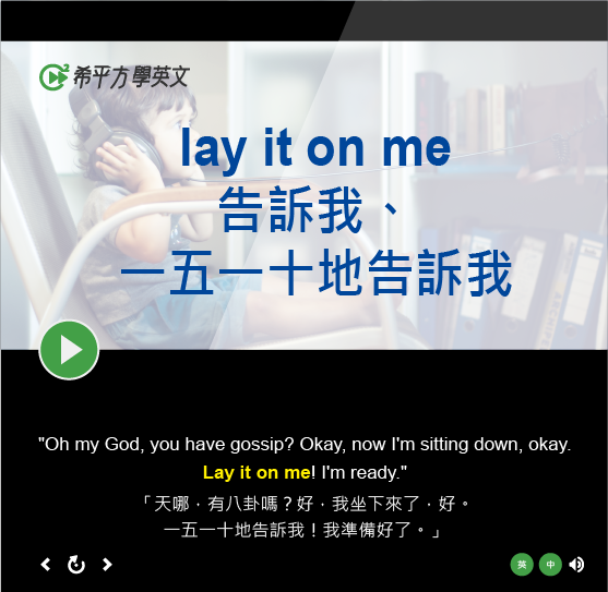 lay it on me的意思